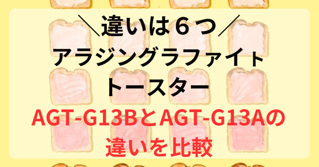 AGT-G13BとAGT-G13Aの違いを比較したら6つあった！徹底解説 - ジャムのブログ