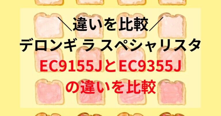 デロンギラスペシャリスタEC9155JとEC9355Jの違いを比較！どっちがおすすめ？ - ジャムのブログ
